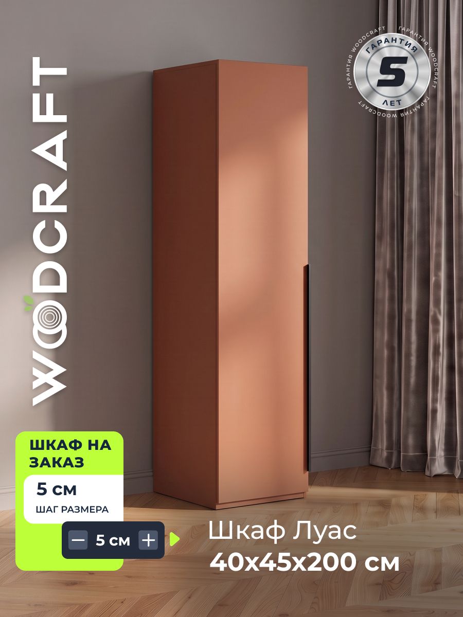 Распашной шкаф Луас-1.1-40-45-200 Терракота