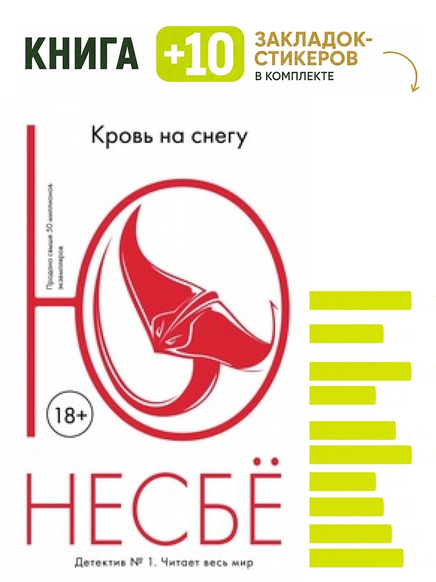 Кровь на снегу (мягк. обл.). Комплект: книга + 10 закладок-стикеров