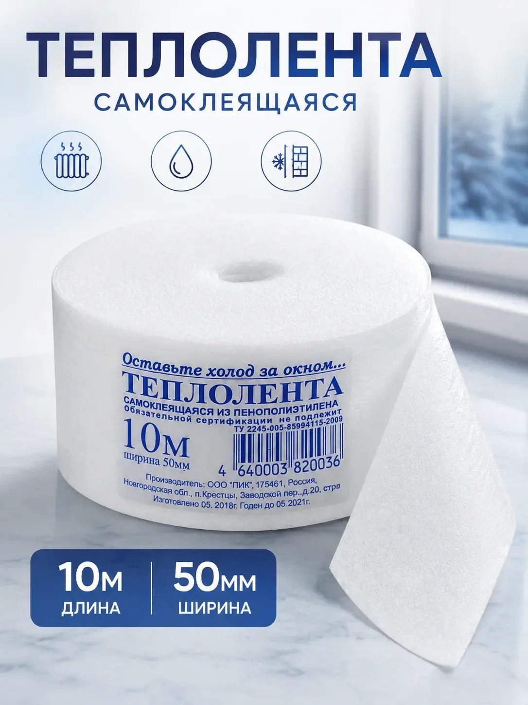 Самоклеящаяся лента для окон теплолента теплоскотч 10м