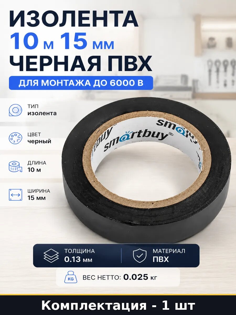 Изолента 10 м 15 мм черная ПВХ для монтажа до 6000 В