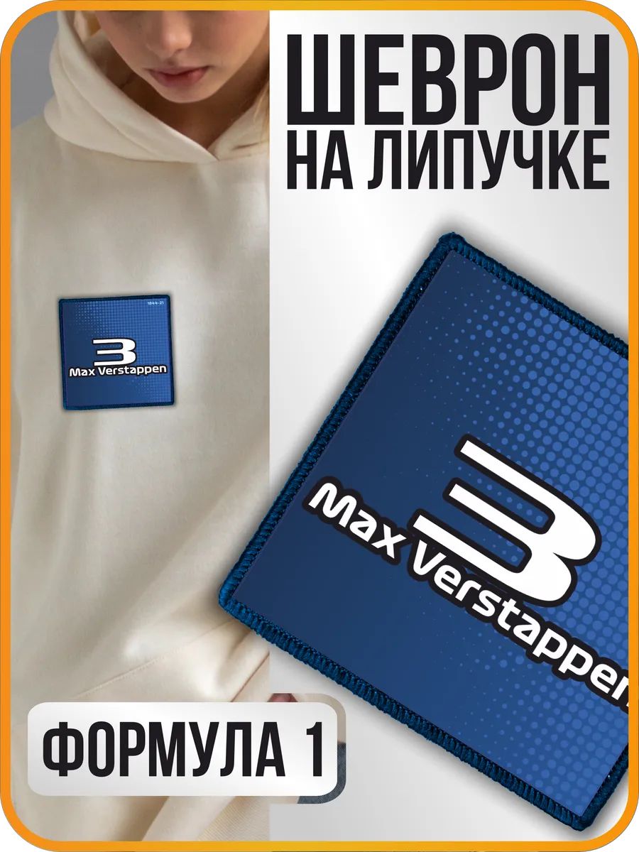 Шеврон на липучке Формула 1 Ф1 Макс Ферстаппен