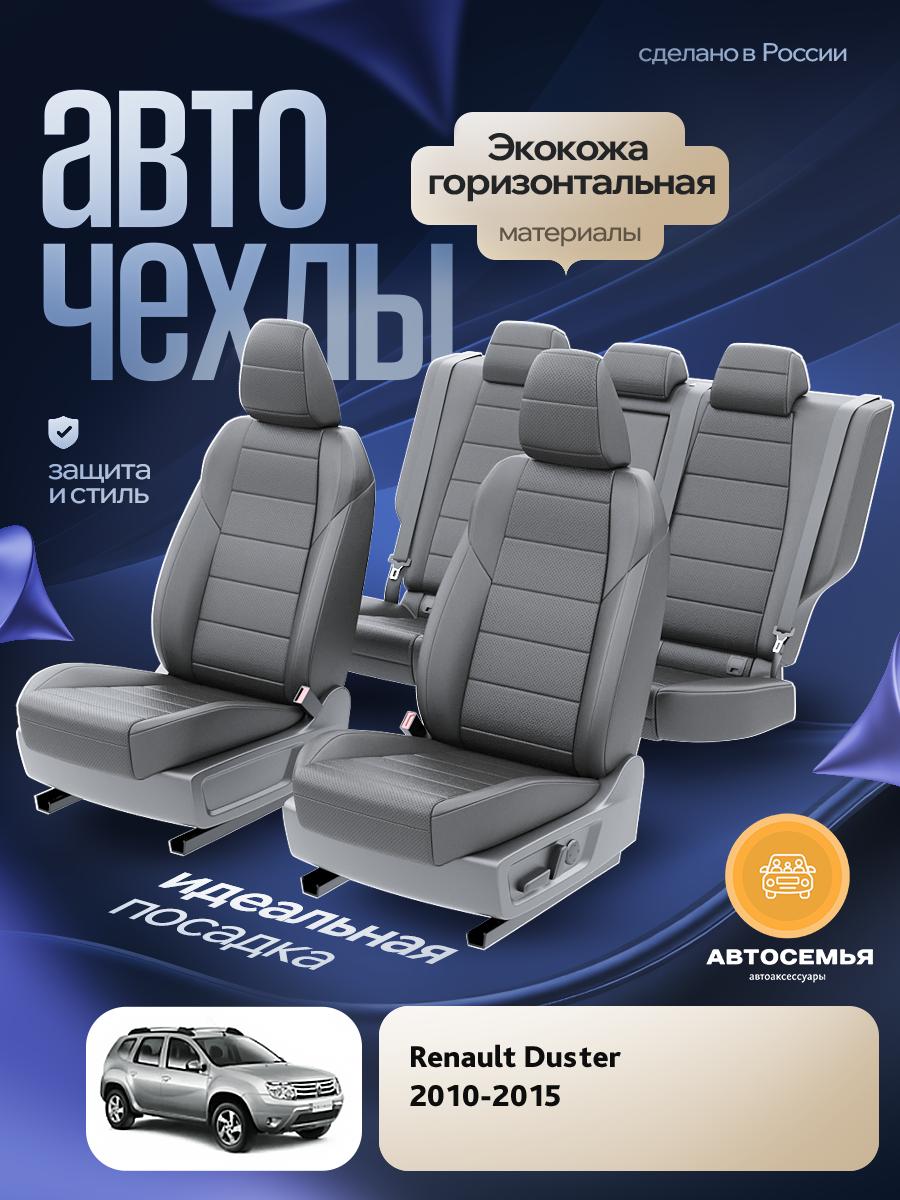 Чехлы Рено Дастер (Renault Duster) 2010-2015 1 внедорожник Экокожа Серый AS2908-F2782 АвтоСемья