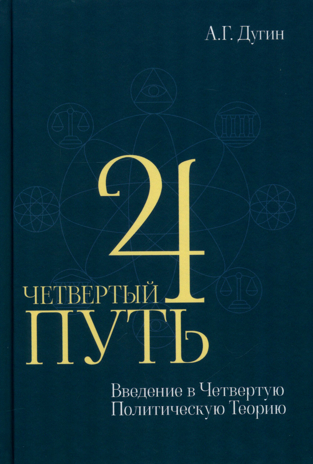 Четвертый Путь. Введение в Четвертую Политическую Теорию. 4-е изд. Дугин А. Г.