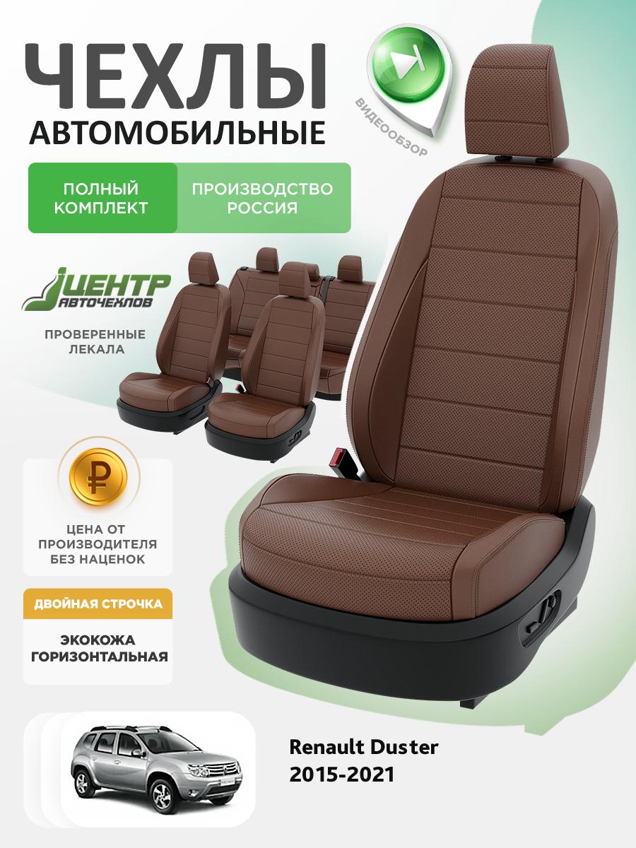 Чехлы Рено Дастер (Renault Duster) 2015-2021 1 внедорожник Экокожа Темно-Коричневый CNTRA1482F-С2-593 Центр Авточехлов
