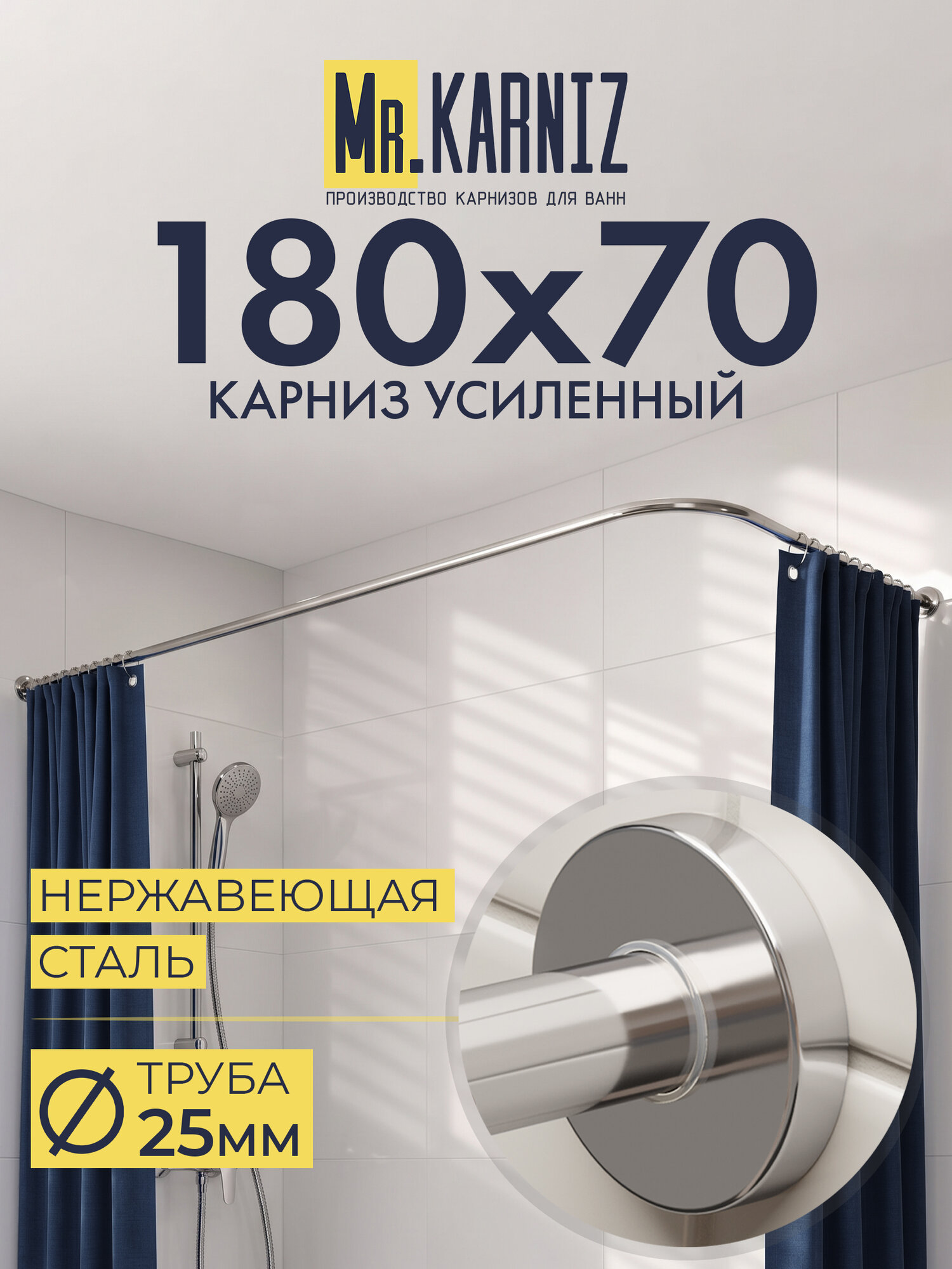 Карниз для Ванной Угловой 180х70 см, Г образный, Труба 25 мм, Отражатели SLIM, Хром, MrKARNIZ, Усиленный