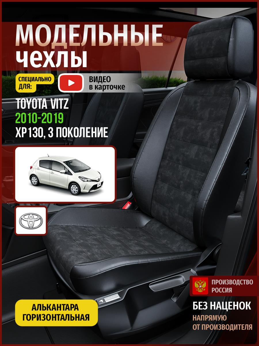 Чехлы Тойота Витц (Toyota Vitz) 2010-2019 3 XP130 хэтчбэк Алькантара Черный 5004AV795FT Чехлы. ру