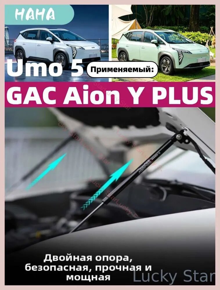 Umo 5/GAC Aion Y PLUS Опора крышки двигателя,2 шт.