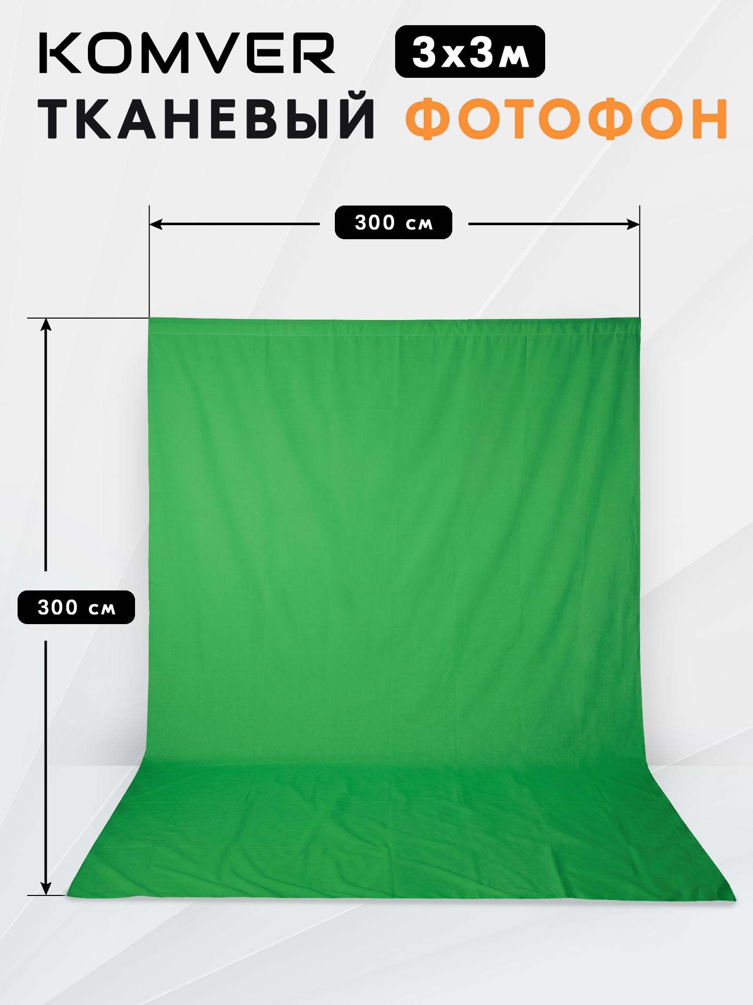 Хромакей зеленый большой 3*3 м фон для съемки тканевый фотофон экран KOMVER KF-P3030GS