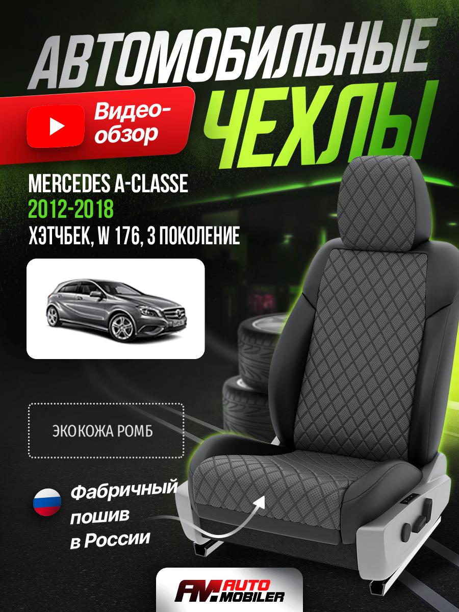 Чехлы Мерседес А класс (Mercedes A classe) 2012-2018 3 W 176 хэтчбек Экокожа с ромбом Серый A-A-217F403 Automobiler