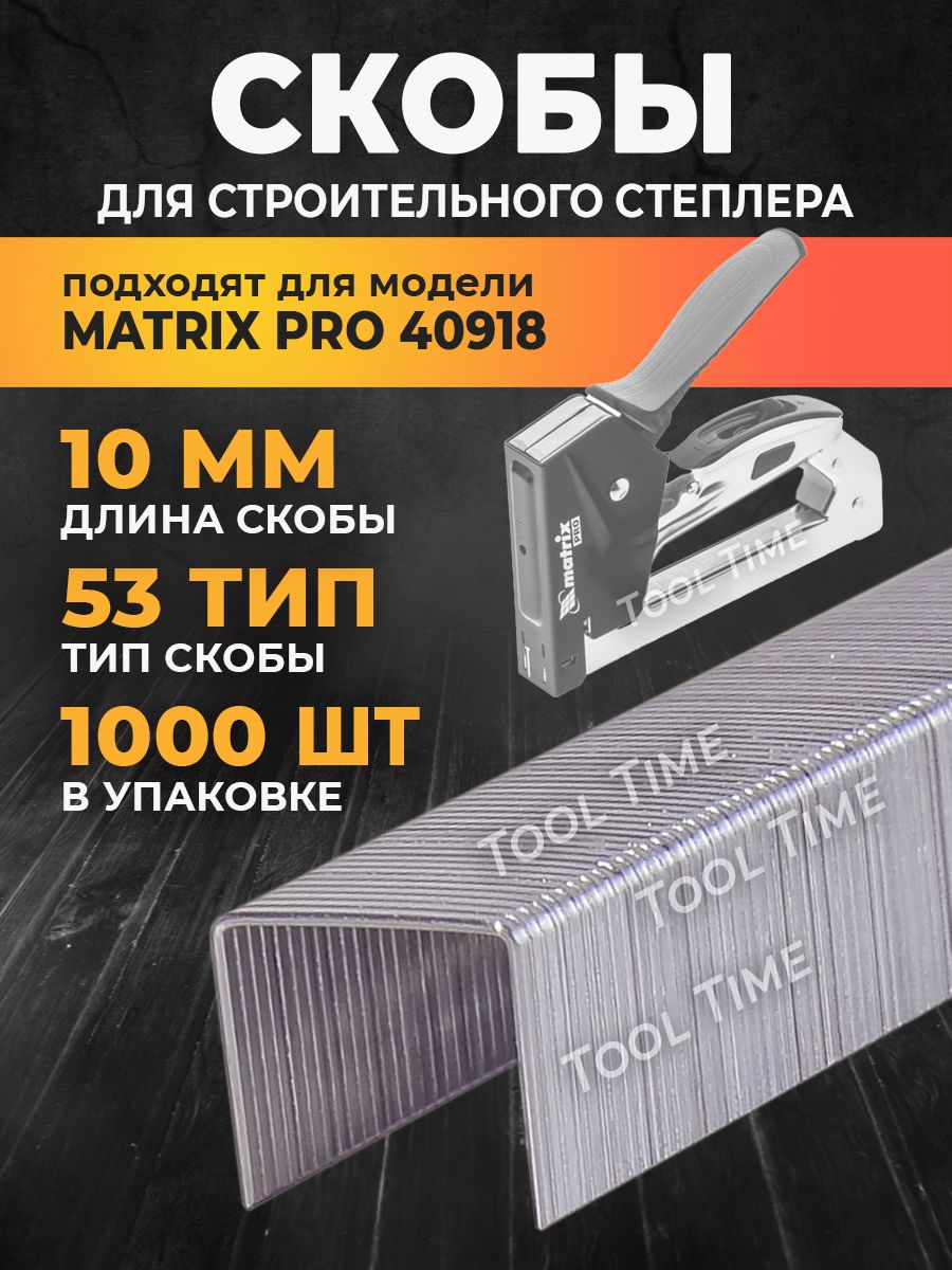 Скобы 10 мм, 53 тип, для степлера ручного MATRIX PRO 40918, 1000 шт