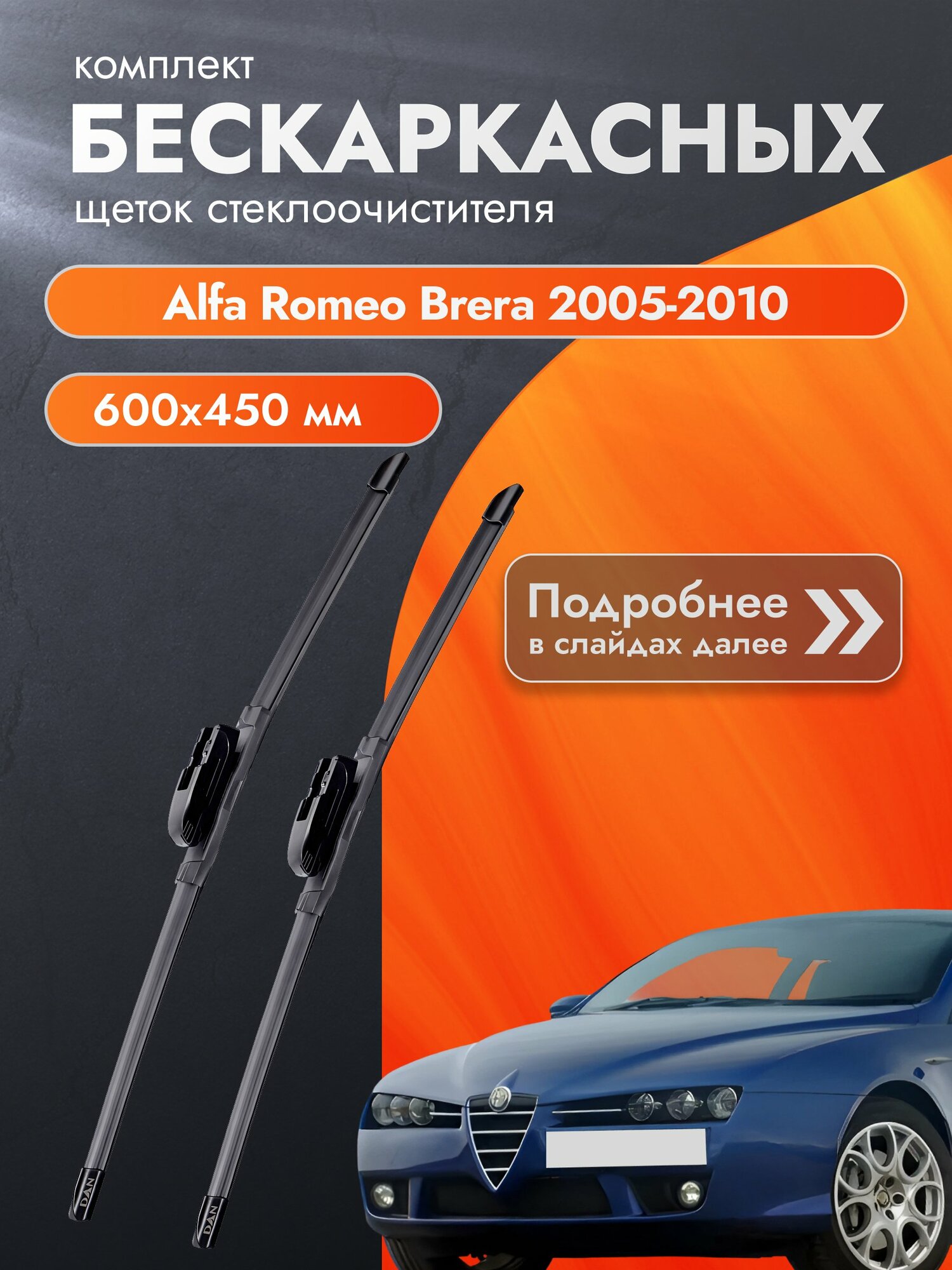 Дворники бескаркасные для Alfa Romeo Brera / 2005-2010 / Щетки стеклоочистителя 600 450 мм Альфа Ромео Брера DAN