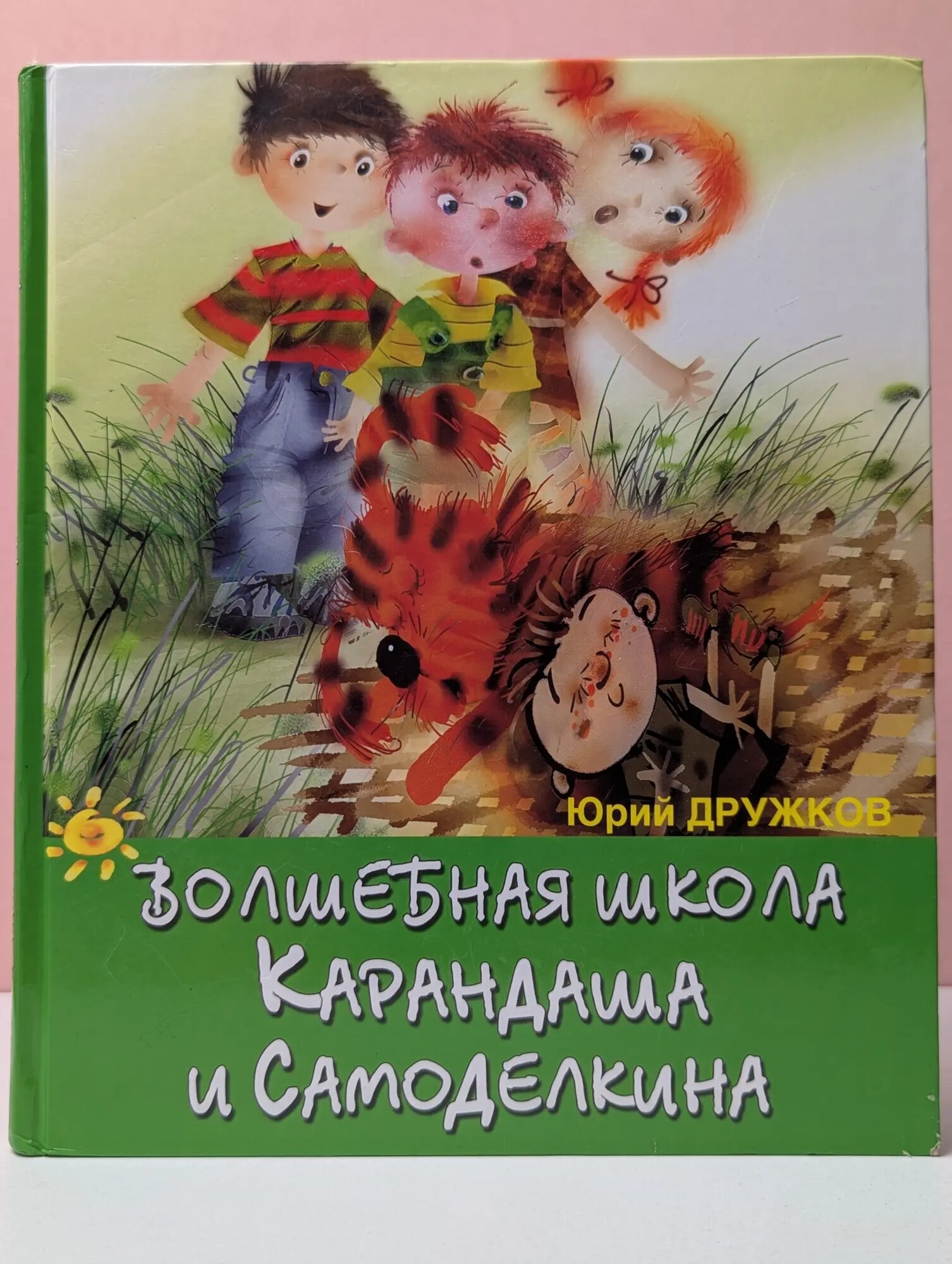 Волшебная школа Карандаша и Самоделкина Дружков Юрий Михайлович 2005