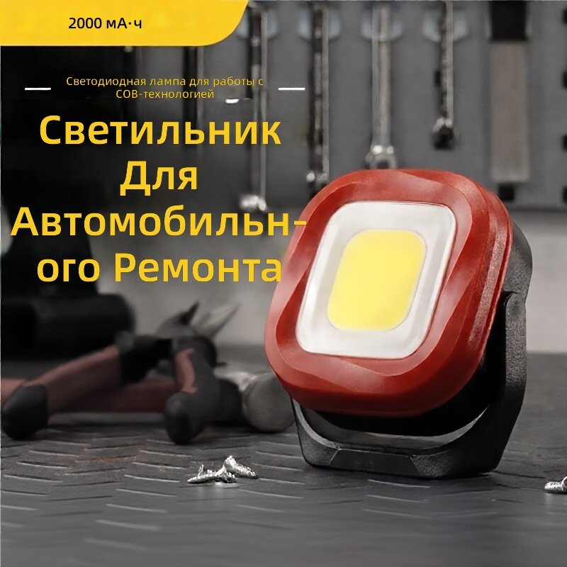 Рабочий светодиодный светильник на литиевом аккумуляторе 2000 мАч, модель S Series 202, для ремонта автомобилей