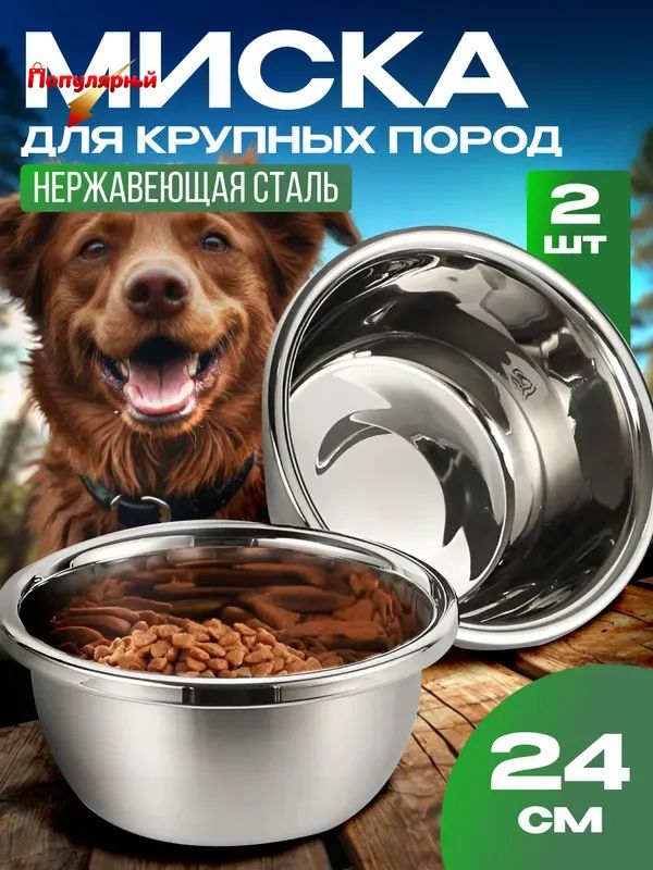 Миска для собак крупных и средних пород из нержавеющей стали, набор 2шт, 24см