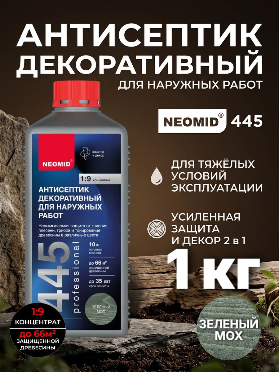 Антисептик для дерева невымываемый декоративный NEOMID 445 зеленый мох, концентрат 1:9, 1кг (10кг готового раствора)