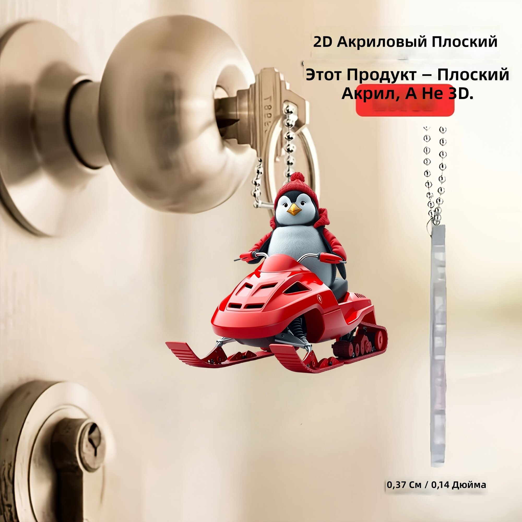 Акриловая плоская подвеска 2D с пингвином на снегоходе, брелок для ключей и автомобиля