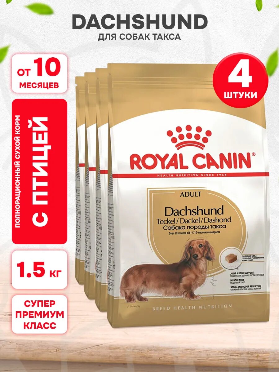 Корм сухой Royal Canin Dachshund Adult для взрослых собак такса, 1,5 кг х 4 шт