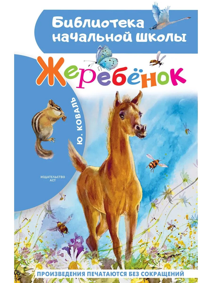 Книга Жеребенок