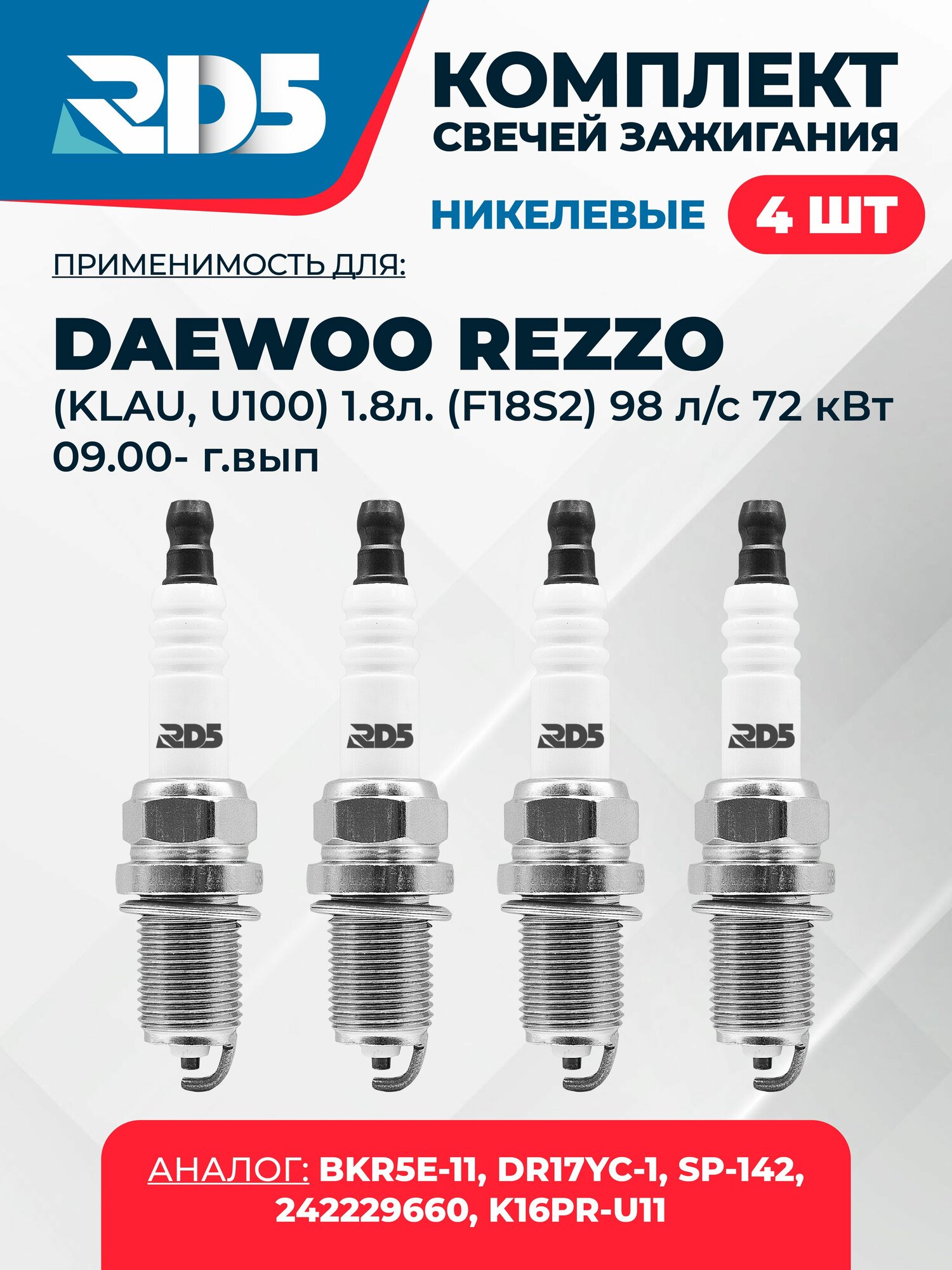 SPG004. Комплект никелевых свечей зажигания RD5 для Daewoo REZZO (KLAU, U100) 1.8л. (F18S2) 98 л/с 72 кВт 09.00- г/вып. Свечи зажигания для Дэу Реззо