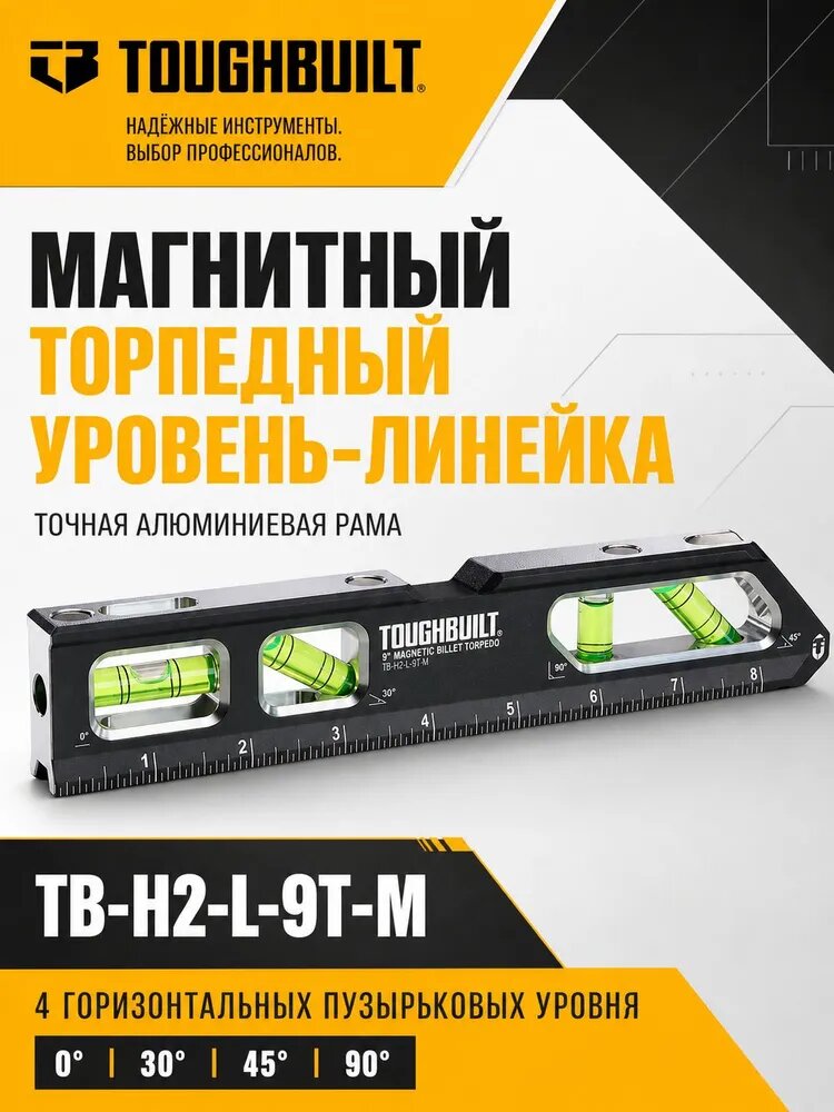 Магнитный торпедо-уровень ToughBuilt TB-H2-L-9T-M 229 мм, 4 колбы 0 /30 /45 /90 , для труб