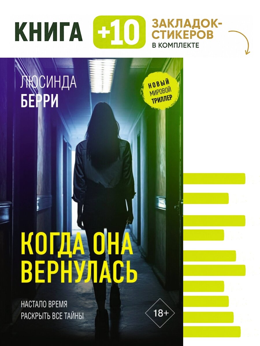 Когда она вернулась. Комплект: книга + 10 закладок-стикеров