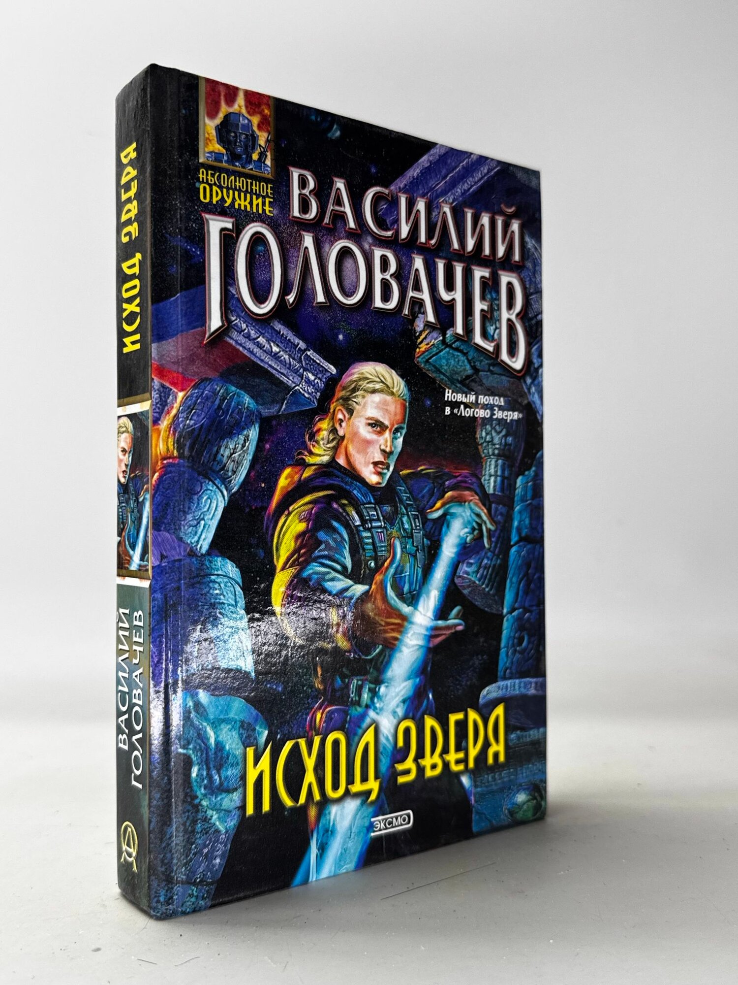 Книга «Исход Зверя. Василий Головачев», Василий Головачев, Эксмо