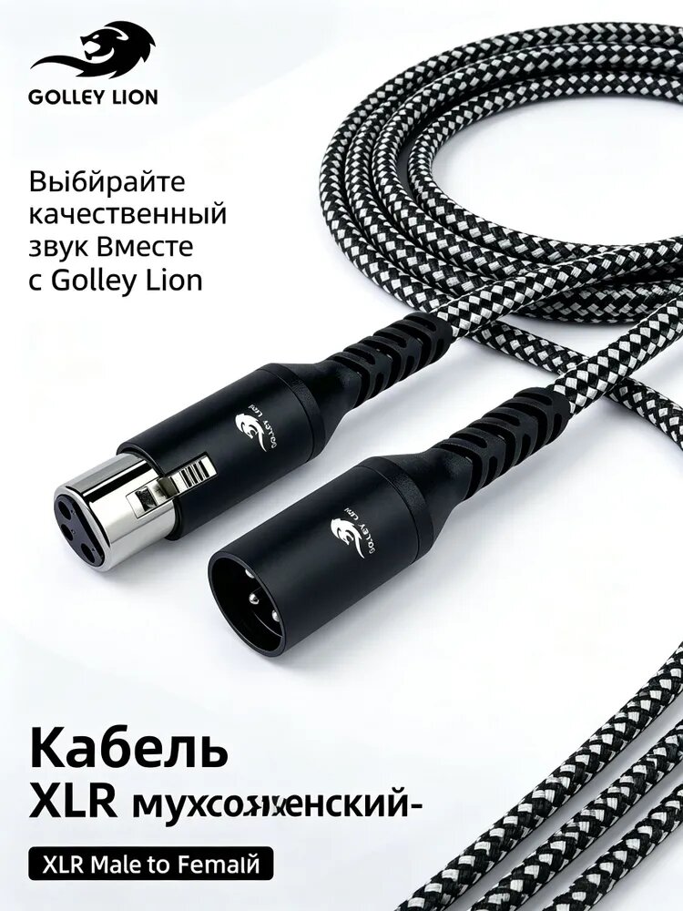 GOLLEY LION Аудиокабель XLR/XLR, 5 м, белый