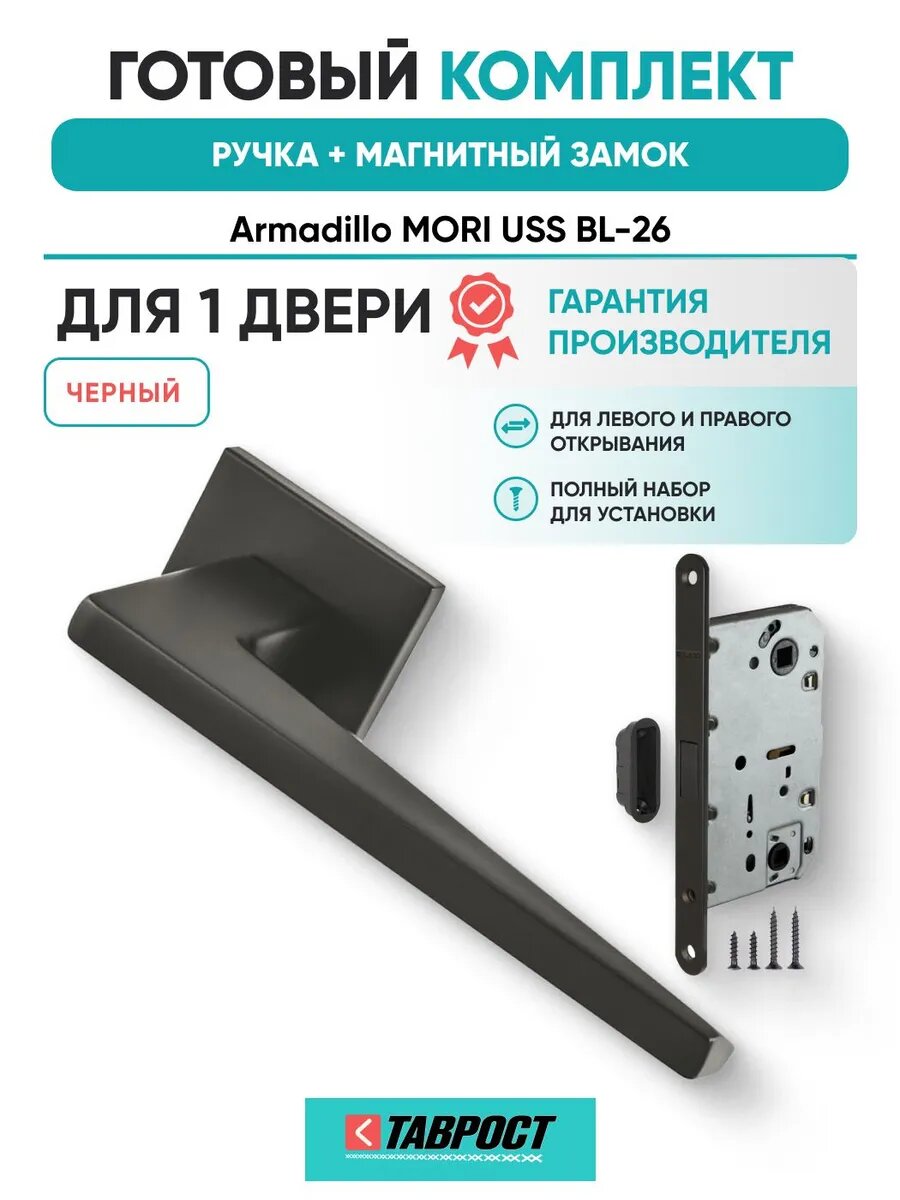 Ручка дверная K. USS52. MORI BL-26 с Магнитным замком