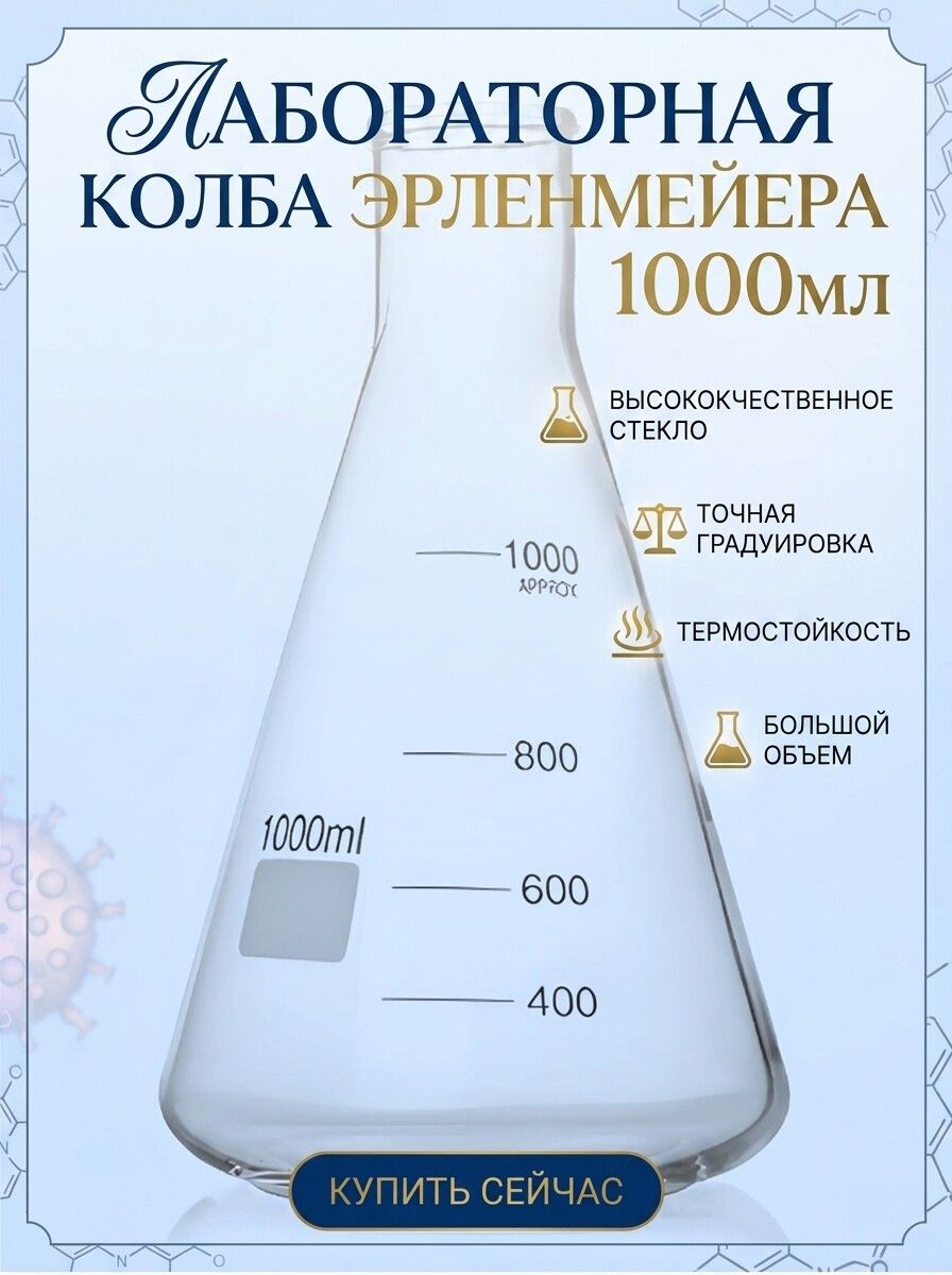 Колба лабораторная 1000 мл