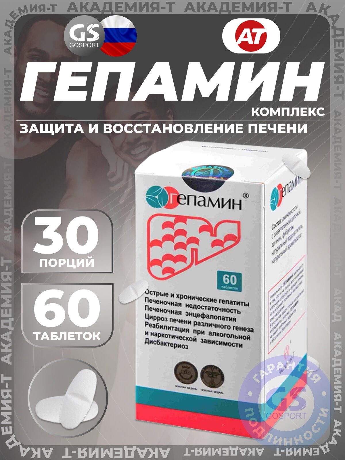 Пребиотик Академия-Т Гепамин 60 таблеток
