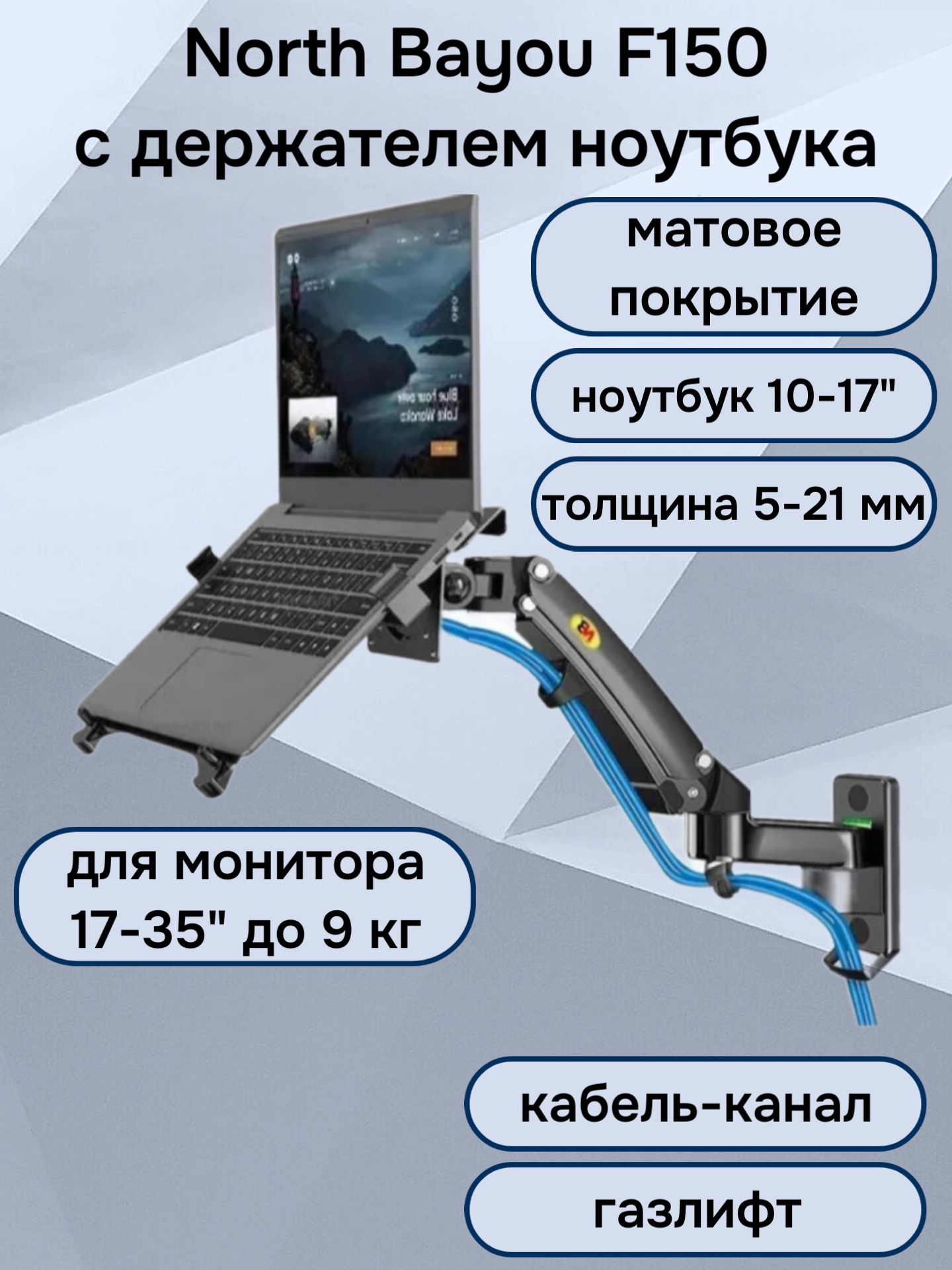 Настенный кронштейн NB North Bayou F150 с зажимом для ноутбука 10-17" FP-2 (F150-FP-2), черный матовый