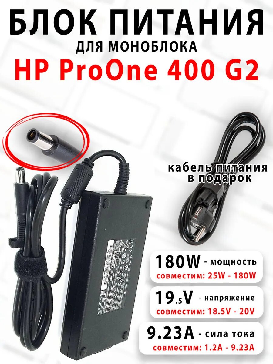 Блок питания для моноблока HP ProOne 400 G2