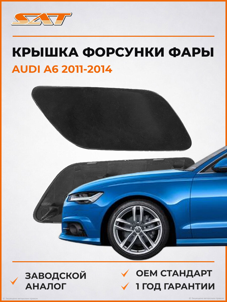 Крышка форсунки омывателя фары правая SAT STAU16110C1 Audi A6 C7 2011-2014 Ауди