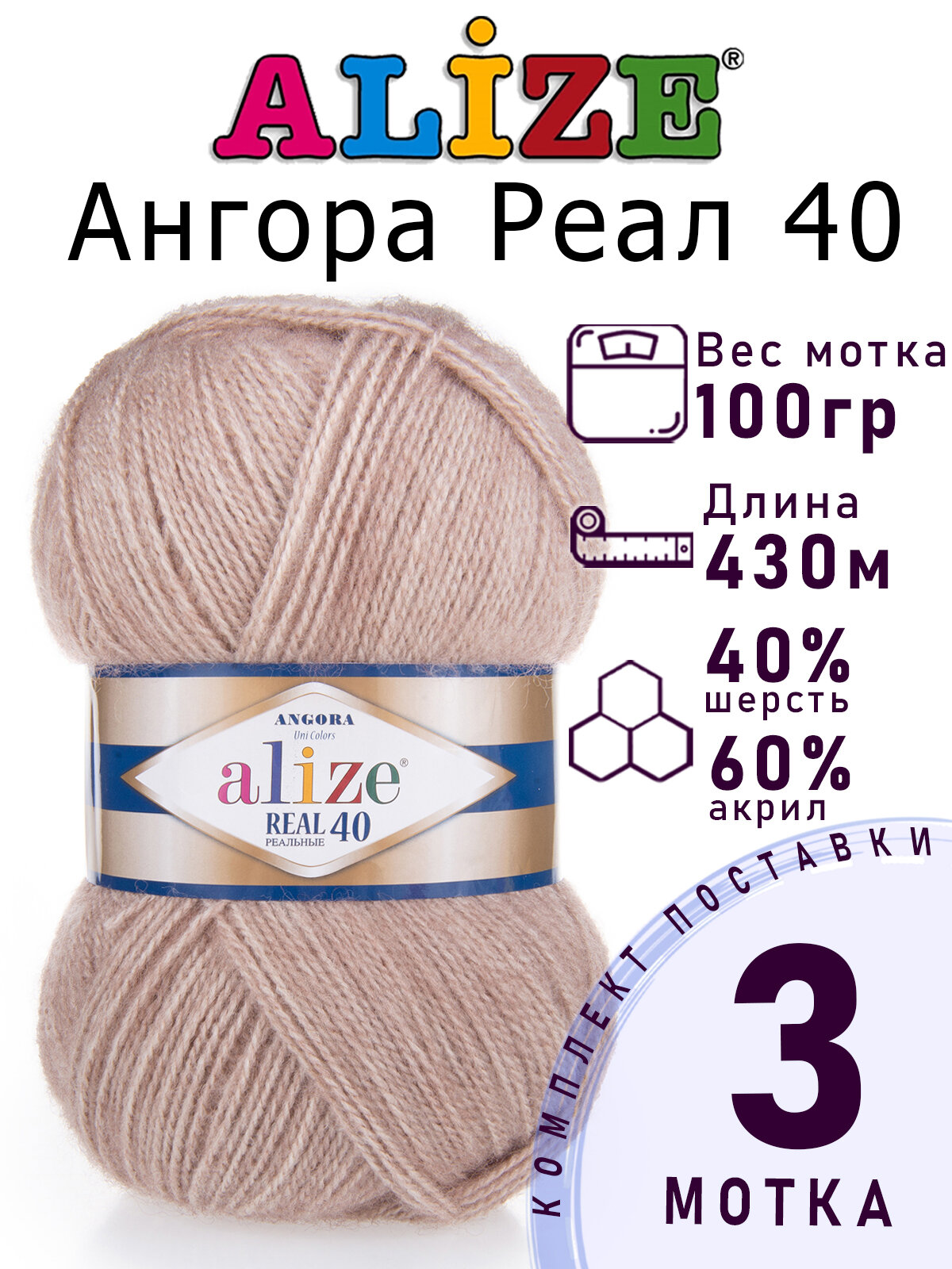 Пряжа для вязания Ализе Ангора Реал 40 (ALIZE Angora Real 40) цвет №152 бежевый, 3 мотка 40% шерсть, 60% акрил, 3 х 100 г х 430 м