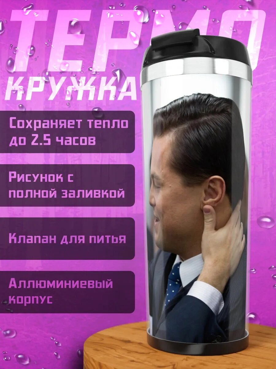 Термокружка Друзья на Уолл-стрит
