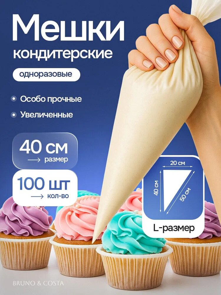 Кондитерский мешок одноразовый для крема 40 см 100 шт набор