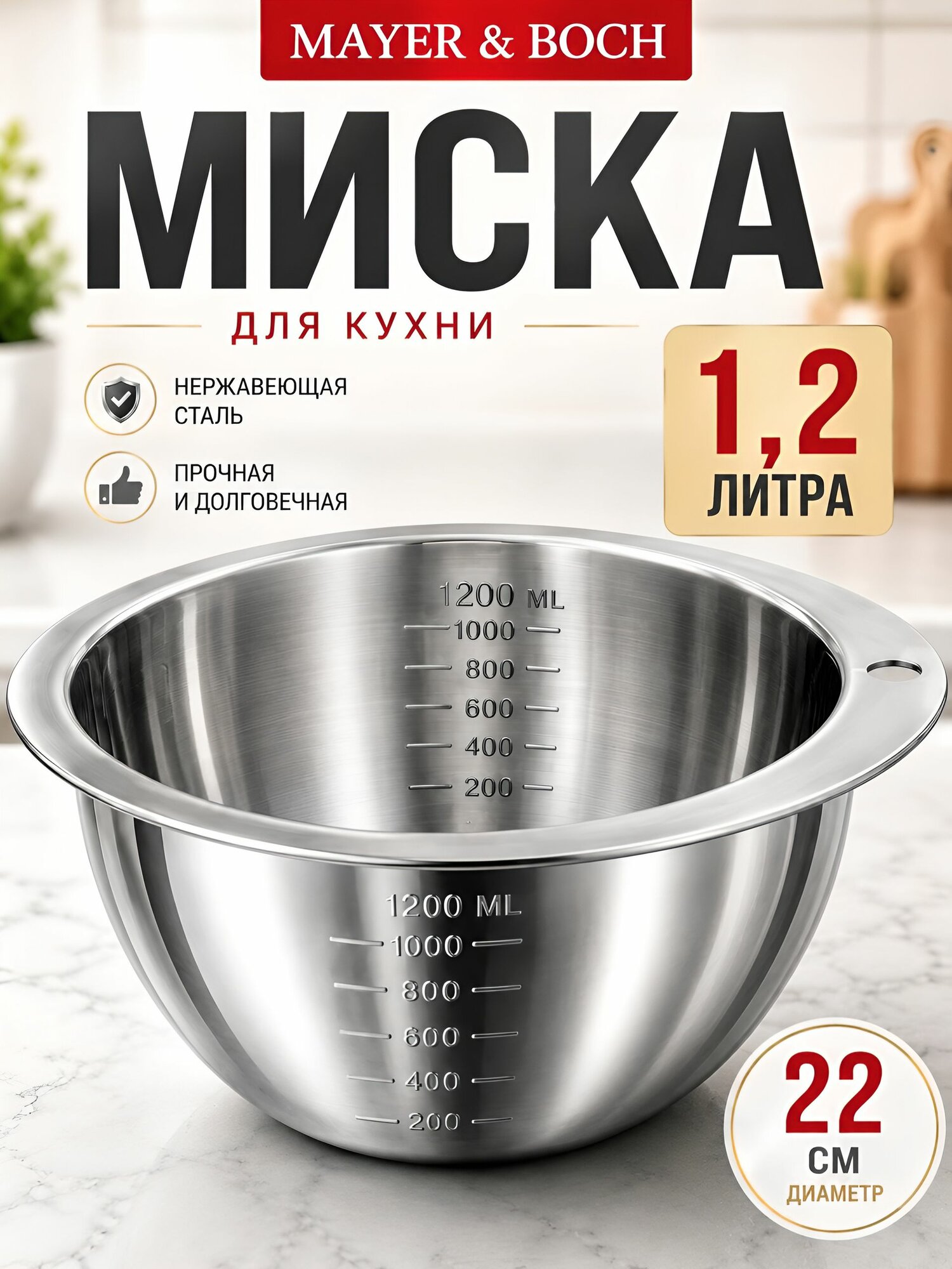 Миска для кухни Mayer&Boch из нержавеющей стали 1,2л