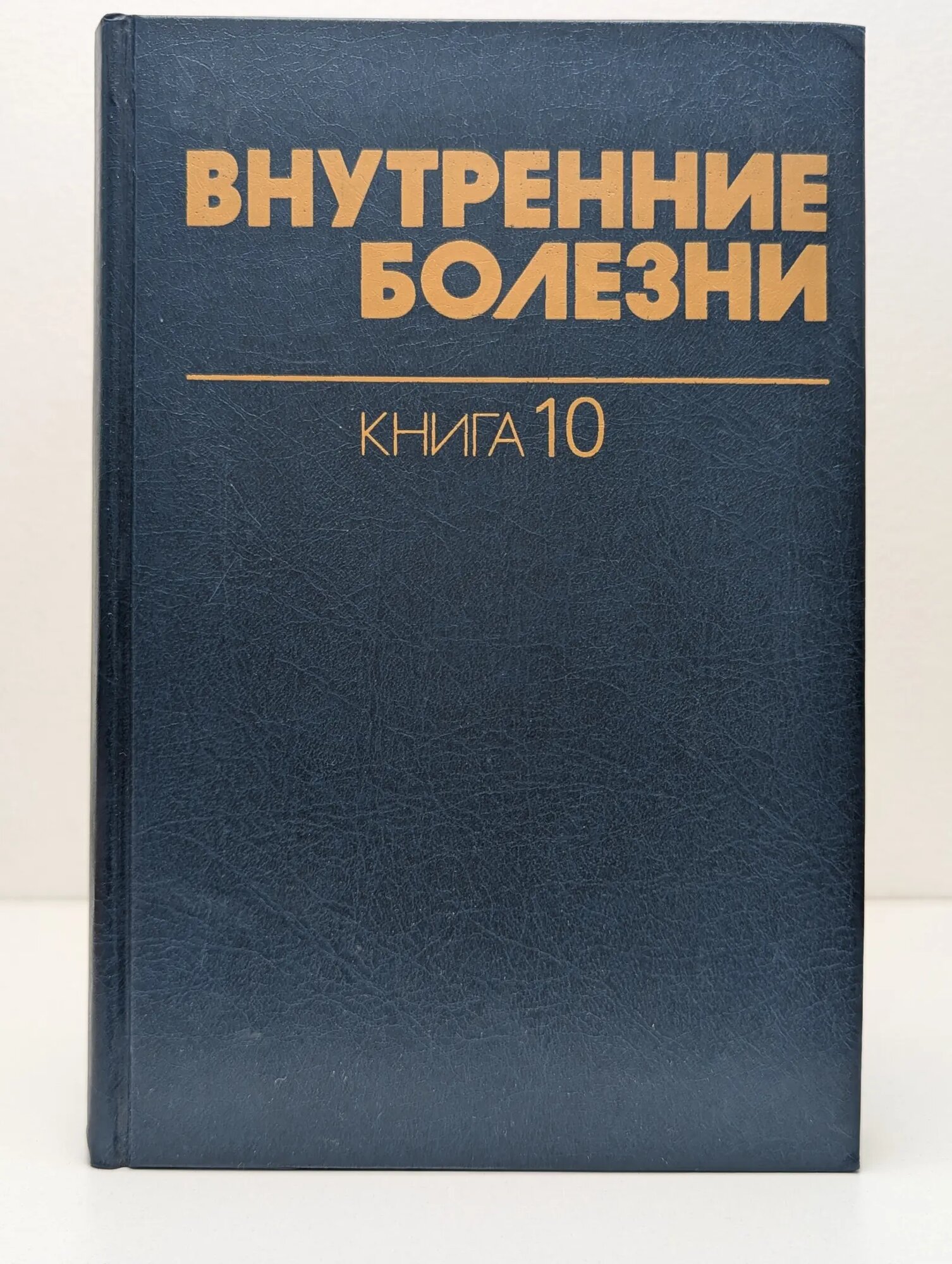 Внутренние болезни. В 10 книгах. Книга 10 Сборник 1997