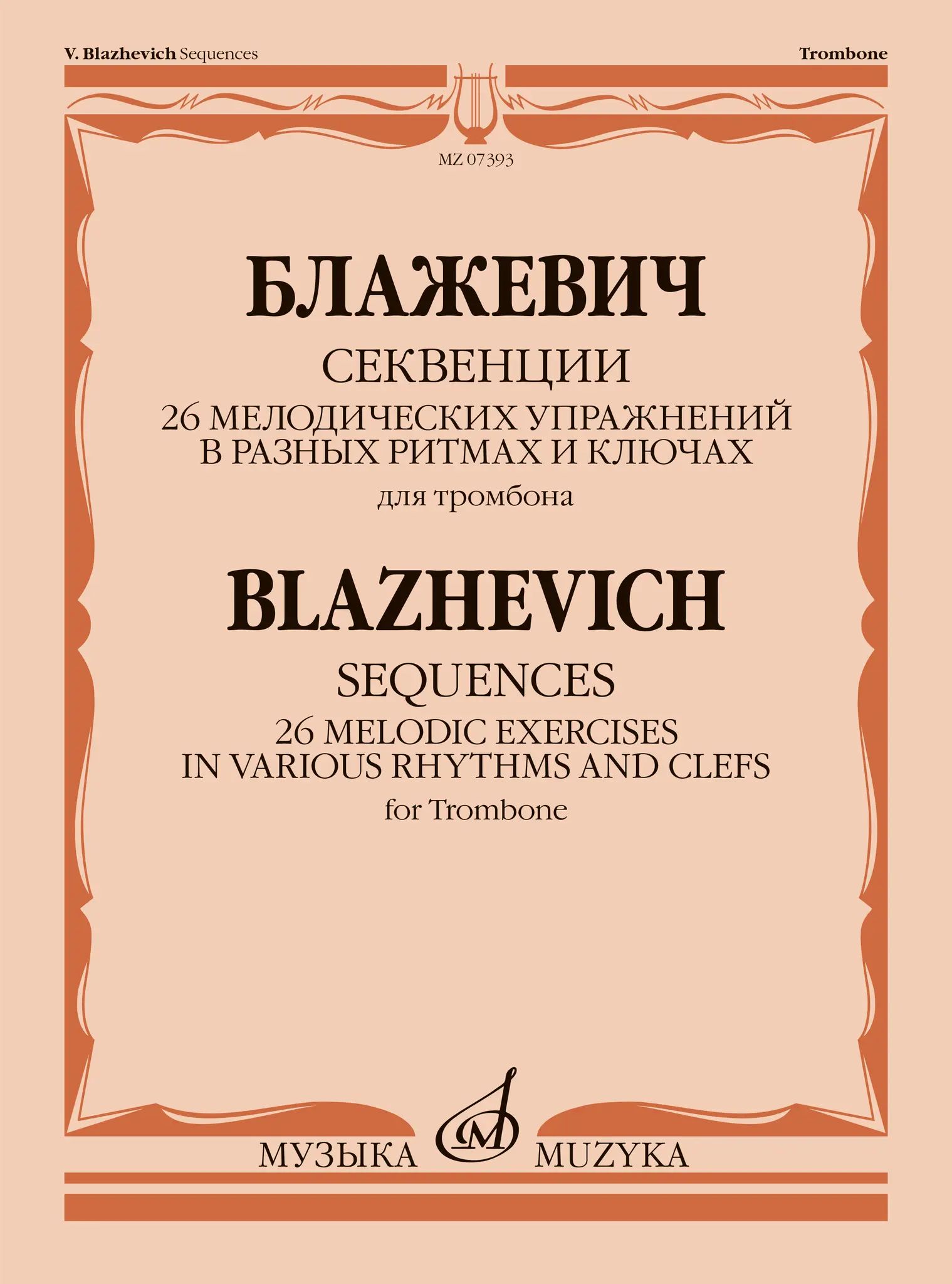 В. Блажевич. Секвенции. 26 мелодических упражнений в разных ритмах и ключах. Для тромбона