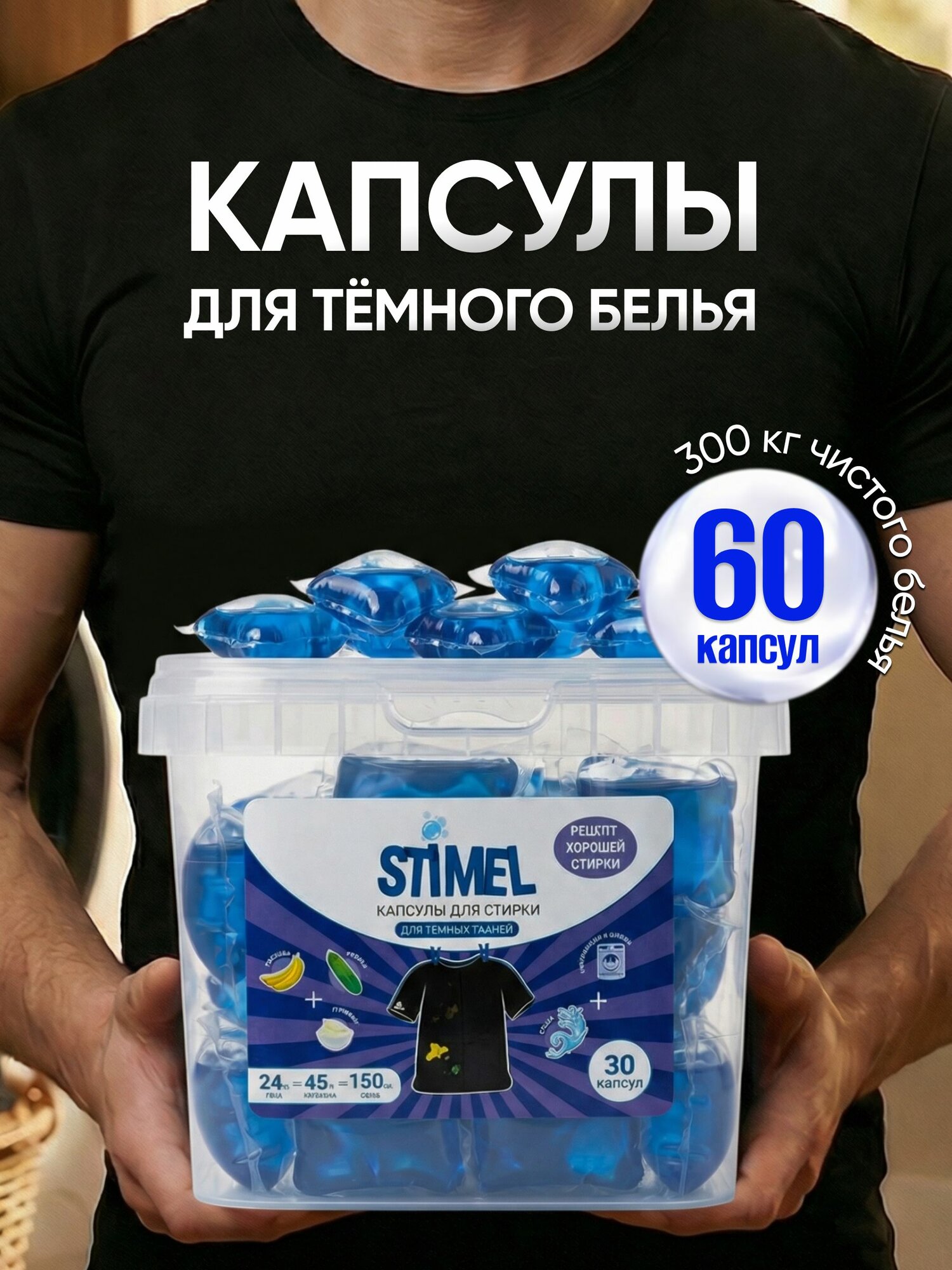 Капсулы для стирки Stimel Black / для черного белья, Гель, концентрированный, автоматических, стиральных, машин, капсулы
