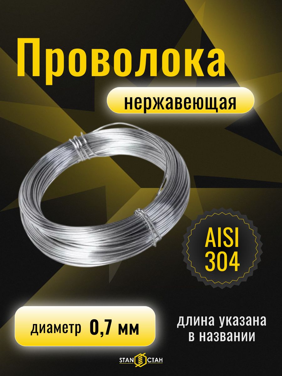 Проволока нержавеющая 0,7 мм в мотке 50 м, AISI 304