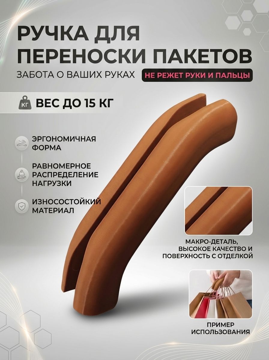 Ручка для переноски пакетов