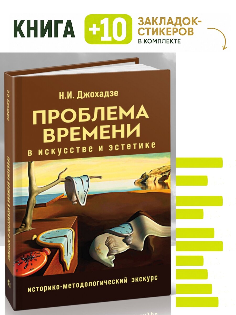 Проблемы времени в искусстве и эстетике. Комплект: книга + 10 закладок-стикеров