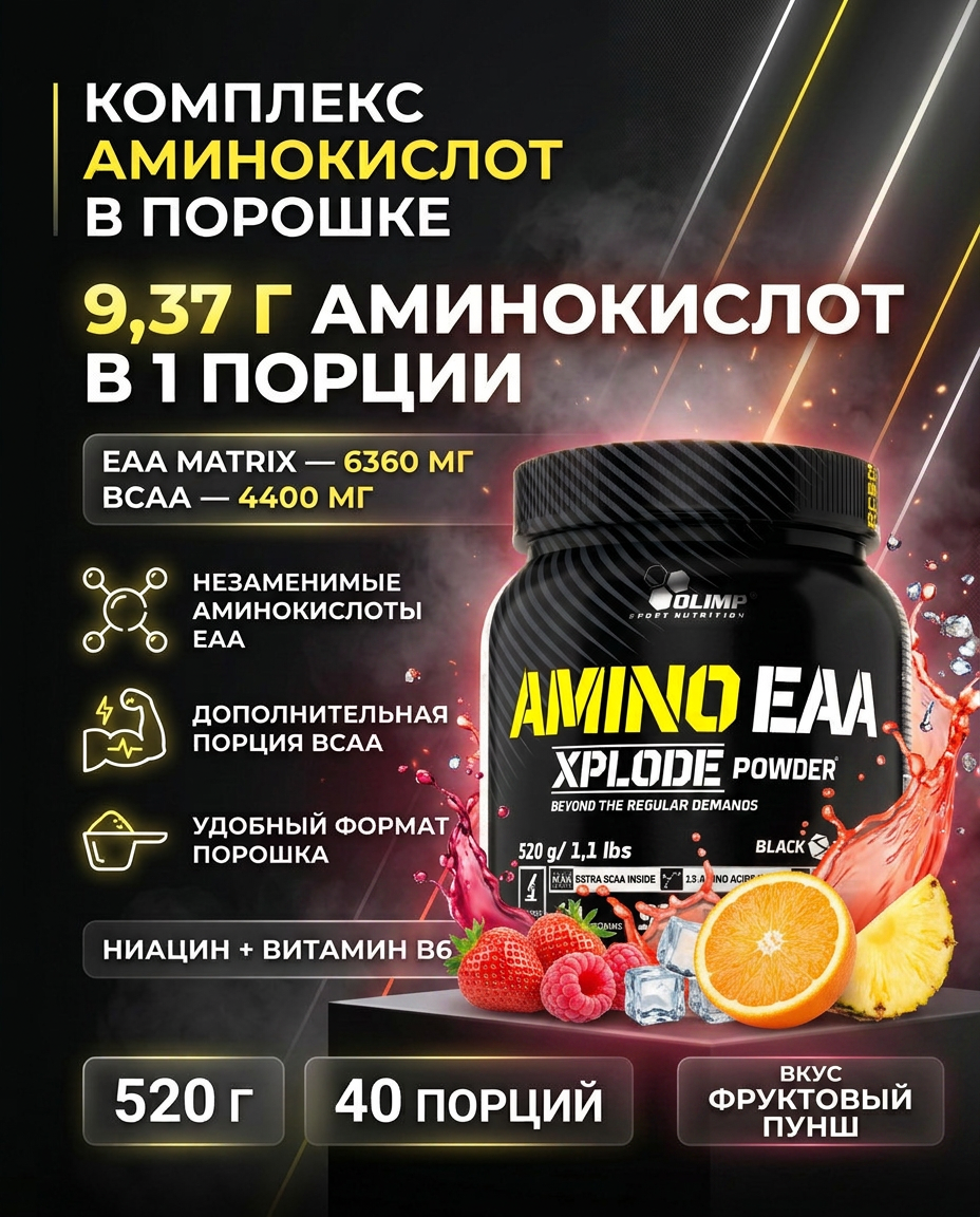 Олимп Спорт Нутришн/Olimp Sport Nutrition ЕАА Эксплоуд Паудер/EAA Xplode Powder незаменимые аминокислоты EAA и БЦАА/ BCAA для максимальной производительности и восстановления/520 г. фруктовый пунш