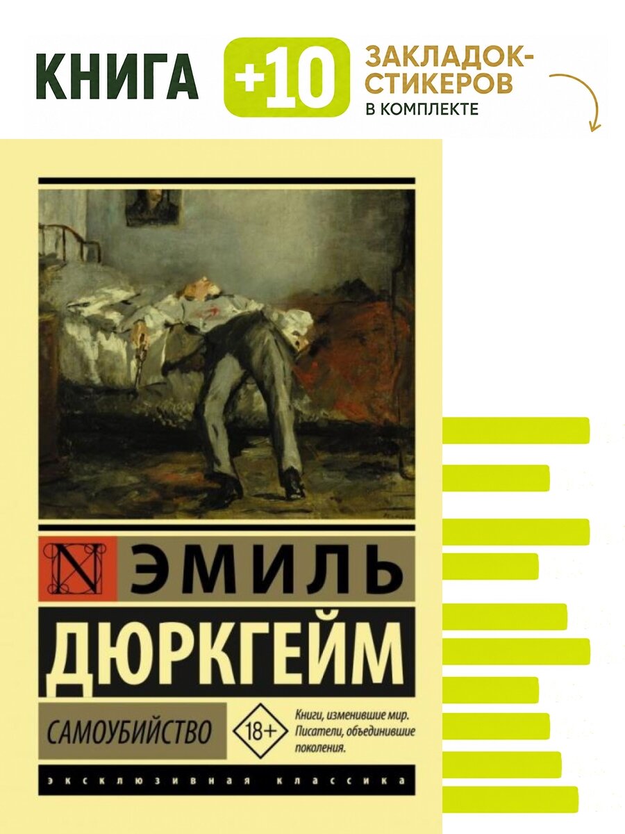 Самоубийство. Комплект: книга + 10 закладок-стикеров