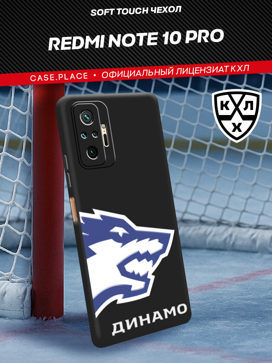 Чехол на Xiaomi Redmi Note 10 Pro / Сяоми Редми Нот 10 Про с принтом "КХЛ Динамо Волк 2"