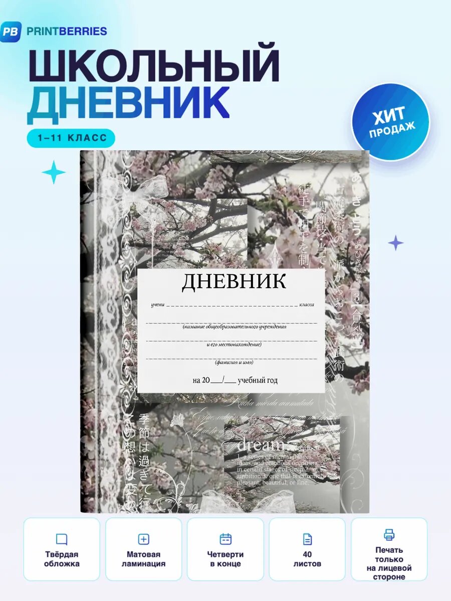 Школьный дневник Y2K эстетика