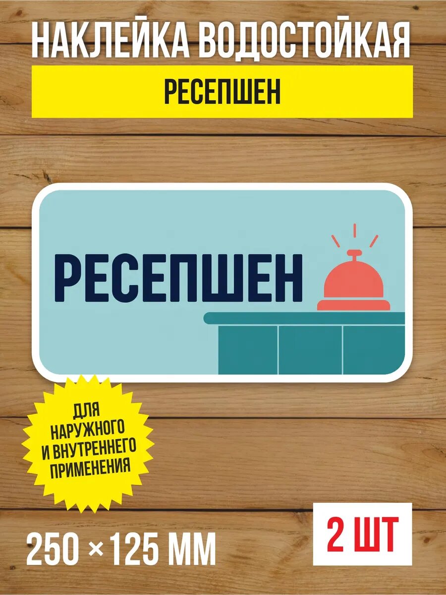 Наклейка «Ресепшен» виниловая, 250х125 мм, 2 шт