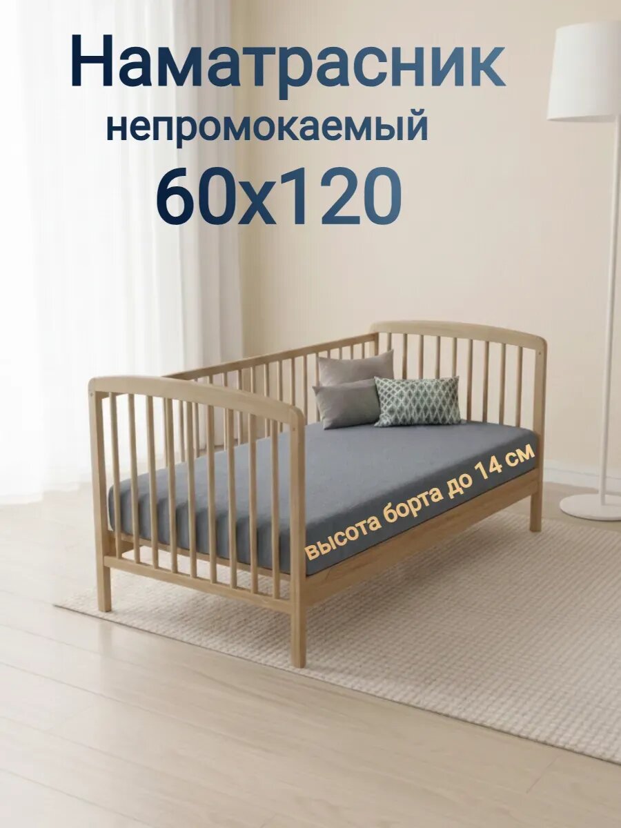 Детский наматрасник непромокаемый 60х120 борт 14см на резинке, светло-серый