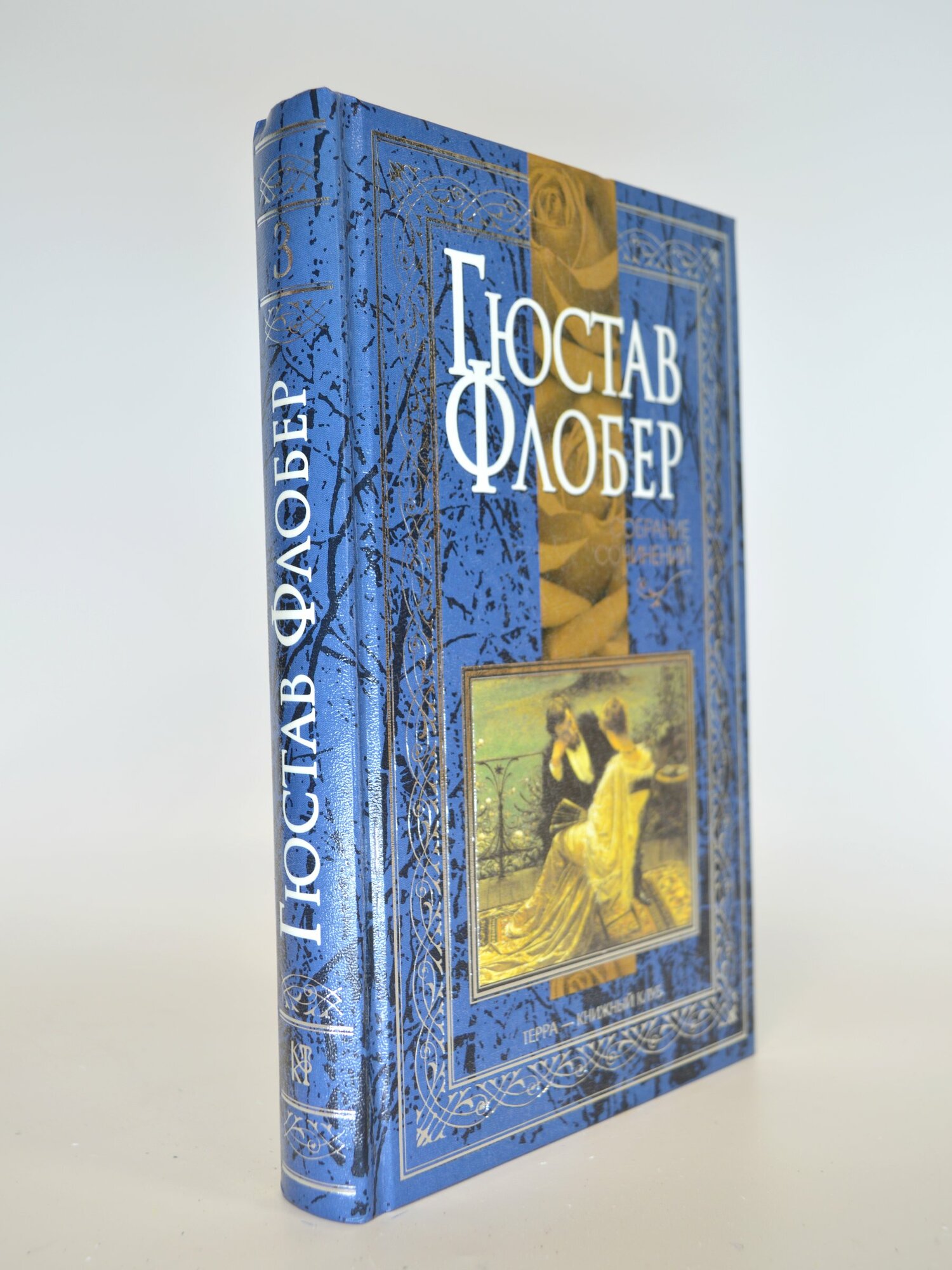 Собрание сочинений. Том 3. Гюстав Флобер. Букинистическая книга в отличном состоянии.